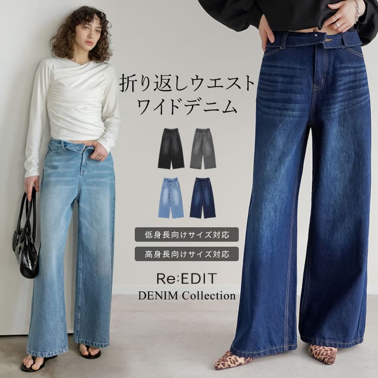 ウエストで魅せる、新感覚の最旬ワイドデニム[DENIM COLLECTION][2026S/S COLLECTION][低身長/高身長サイズ有]折り返しウエストコットンワイドデニムパンツ▼デザインウエストのベルト部分を大胆に折り返した、斬新...
