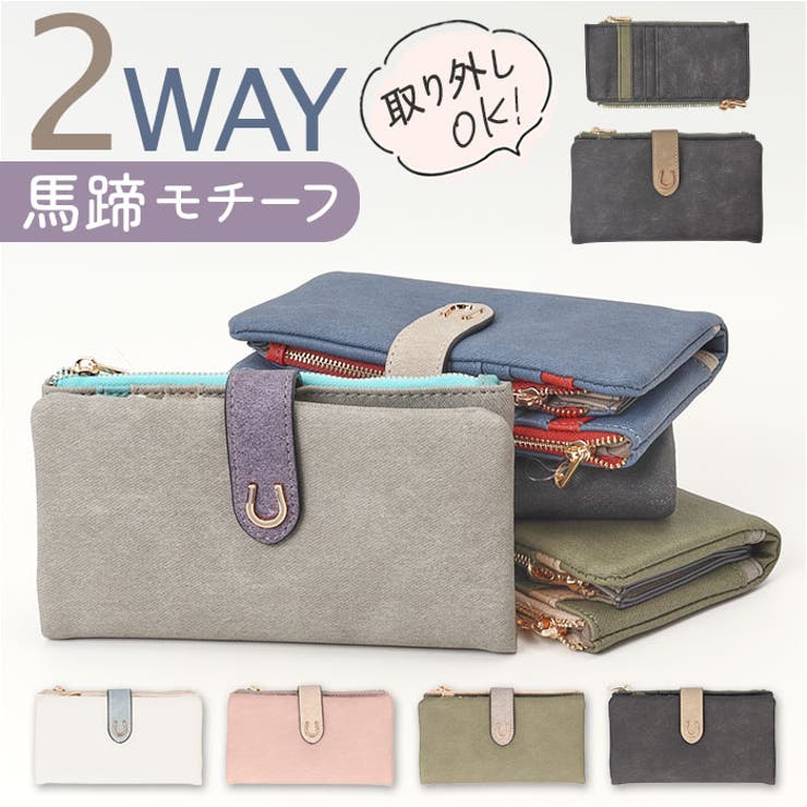 【トライカラーと蹄鉄が魅力的】・小銭入れが外せてミニ財布にもなる、トライカラーの2WAY長財布【小銭入れが外せる2WAY】・中央のコインケースがファスナーで取り外せて、カードも入るミニ財布として単体でも使える！【最大20枚のカード収納力】・...