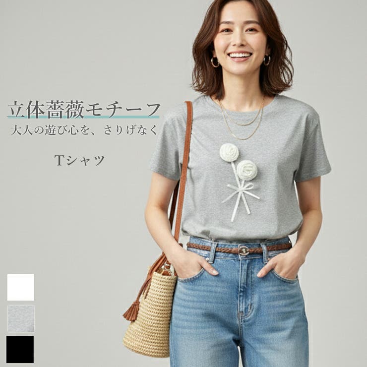 立体薔薇モチーフ半袖TシャツTシャツなのに、きちんと華やぐ。TC（綿×ポリエステル）のカットソーに、立体的な薔薇モチーフを丁寧に縫い付け。プリントでは出せない奥行きで、甘すぎず大人の装いにフィットします。デニムにもスカートにも合わせやすく、...
