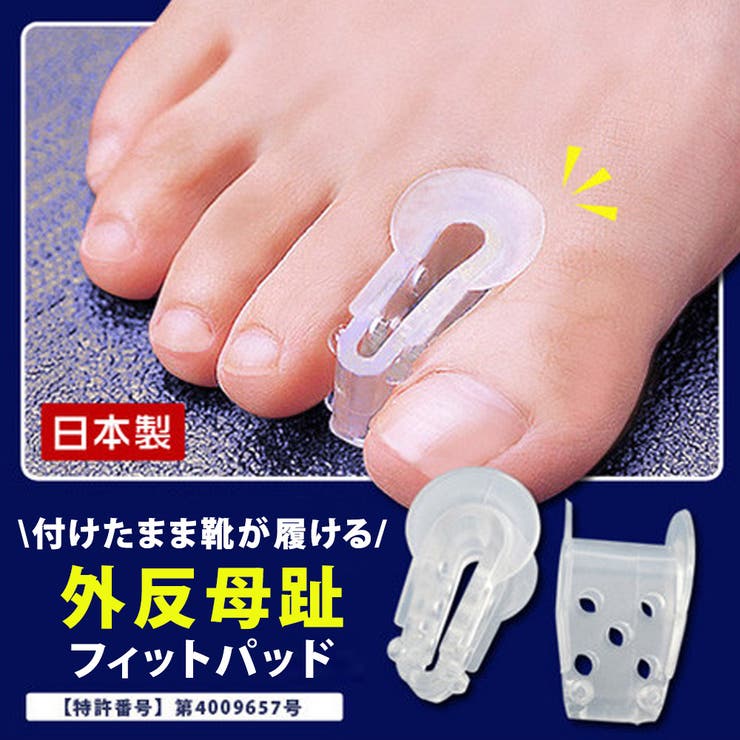 ■商品サイズ：（約）縦3.6×幅2×厚み2cm（1個あたり）■パッケージサイズ：約W7.5×L11×H2.1cm■生産地：日本■素材・成分：エラストマー浮いて曲がった親指をまっすぐに保ち、しっかりとした足取りに。長いツバで指の動きをガードし...