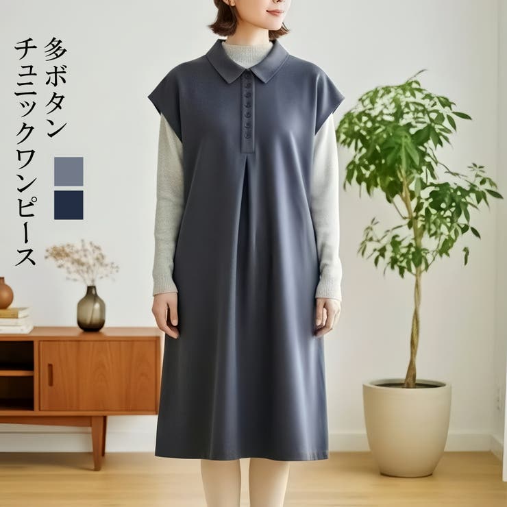 クラシカル ピーチスキン チュニックワンピース◎ 1. デザインの特徴とシルエット■ クラシカルな襟元と多ボタン小ぶりなシャツ襟と可愛く並んだボタンが、品のあるクラシカルな印象を与えます。顔周りをすっきりと見せます。■ 体型カバーも叶える優...