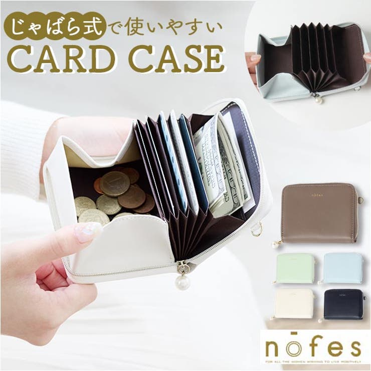 【中身が見やすく取り出しやすい】・カードも小銭もスマートに。ジャバラタイプで使いやすい「nofesジャバラカードケース」【開くだけで全部見え】・ファスナーを開けると180°フルオープン。目当てのカードがすぐ見つかる快適な設計！【仕分けらくら...