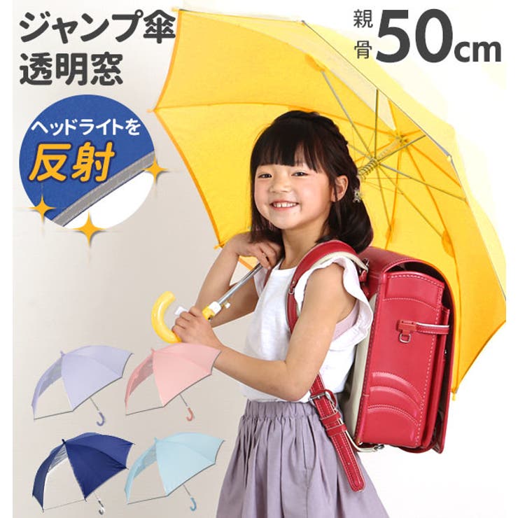 グラスファイバー骨を使用し、丈夫で軽いワンタッチ開閉式のキッズ傘です。透明窓があり、前が見えます。また、傘のまわりは反射材がついているので、夜道でヘッドライトの光を反射し、安心です。【素材】ポリエステル100%【生産国】中国【サイズ】[親骨...