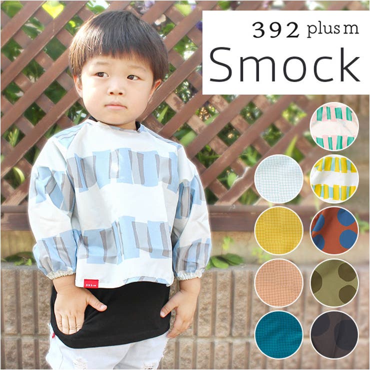 ・食べこぼしと汚れをガード！外出先でも活躍するお洒落な「392plus m スモック」の登場♪【お洒落なデザイン】・お洒落なデザインでお家だけでなく、レストランでの食事やお外遊びでも活躍♪【大きなポケット付き】・正面には大きなポケット！食べ...