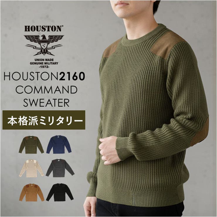 【本格派のミリタリースタイル】・ミリタリーデザインが映える「HOUSTON 2160 COMMAND SWEATER」。【ミリタリーで定番のスタイル】・縦編みのコマンドセーター仕様で洗練された雰囲気を演出する魅力的なデザイン♪【肩や肘のあて...