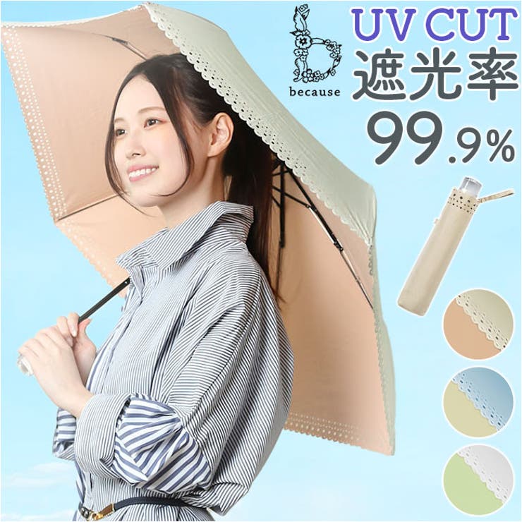 【晴れの日も雨の日もお出かけの相棒】・使い勝手ばっちり。PUコーティングを施した「because 晴雨兼用折りたたみ傘」。【上品な印象のバイカラーデザイン】・内側をカラーで仕上げた遮光傘。爽やかな配色と、クリアカラーのハンドルがおしゃれ♪【...