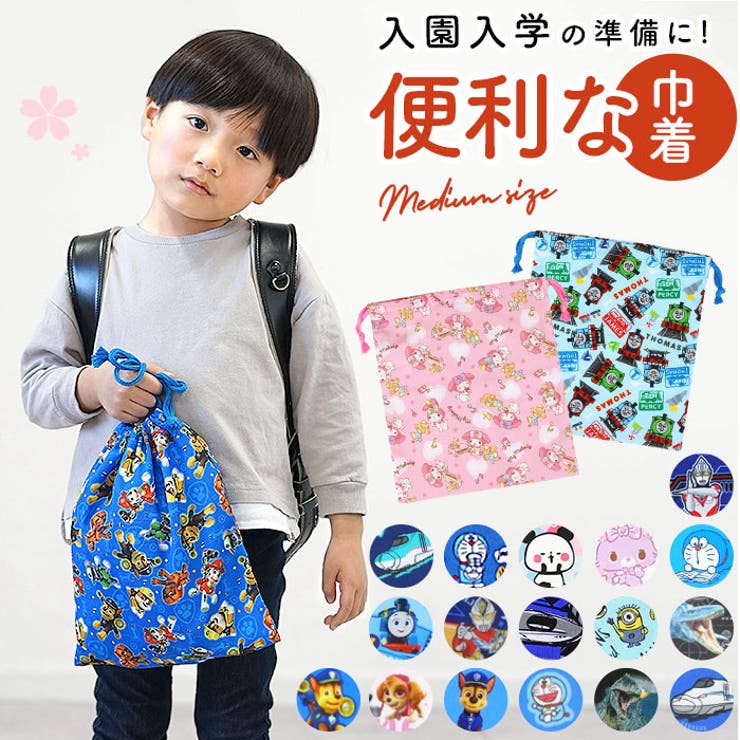 ・給食やお昼ご飯に必要なアイテムの収納にぴったりな巾着（Mサイズ）が登場。・サイドの巾着紐をキュッと絞るだけ！お子さまでも簡単に開閉が可能。・口を絞れば、中身が飛び出すことなく安心。・内側にお名前を記入できるネームタグ付きだから、お友達とお...