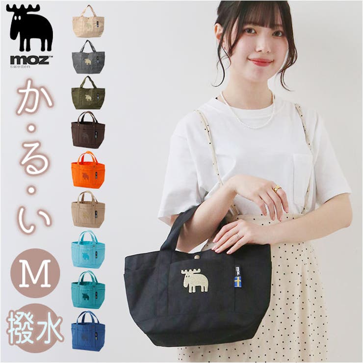 ・可愛らしいエルクの刺繍が印象的なワンポイント！北欧ブランド「moz(モズ)」の人気シリーズに「か・る・いトート（Mサイズ）」が仲間入り。【片腕にふんわり軽い使い心地】・絶大な人気を誇るmozの定番「帆布トート」を、可愛らしいデザインはその...