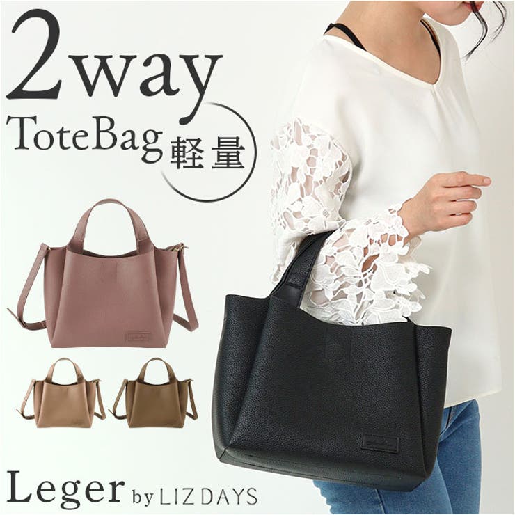 【サッと持ち出せてお出かけの相棒に】・大活躍間違いなし！「PUレザー 2wayトートバッグ Leger by LIZDAYS」【軽やかな使い心地でストレスフリー】・1枚のPU生地で仕上げた、軽量で柔らかな質感。体ににかかる負担を軽減し、疲れ...