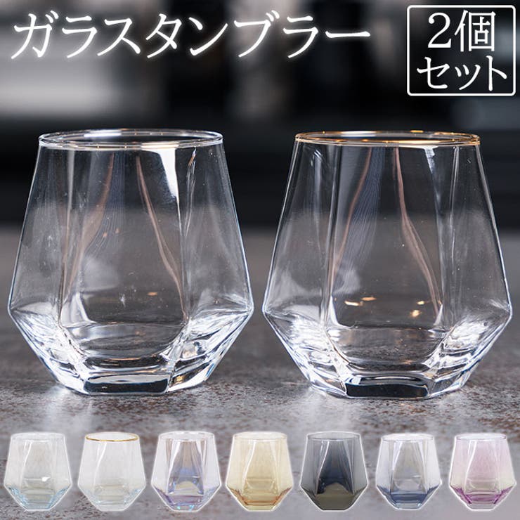 ・六角形のかたちがオシャレなガラスタンブラー。・カラー展開が豊富でお気に入りのカラーを組み合わせて使ったり、・全色揃えてホームパーティーなどで使うのもオススメです。・パーティーなどで色違いのグラスを使うと、誰のグラスかが分かりやすくて便利で...