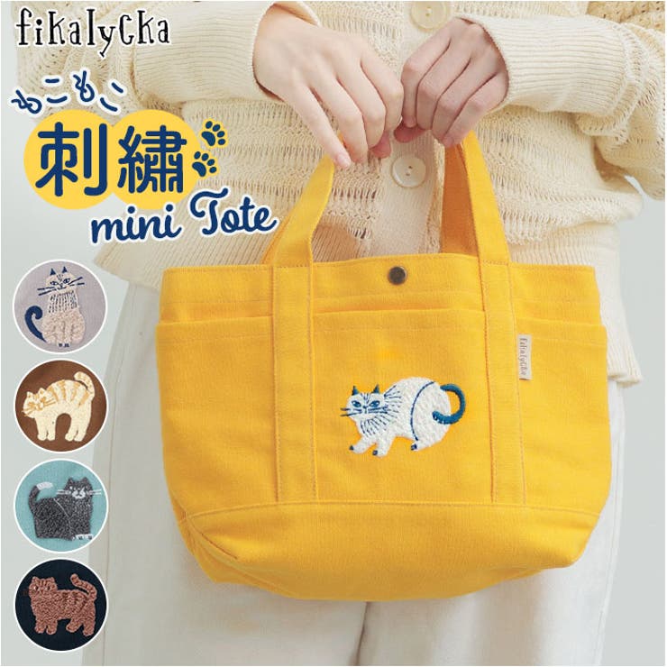 【もこもこ刺繍がポイント☆】・お弁当入れやちょっとしたお出かけに！「fika lycka 帆布トート サガラ刺繍」が登場。【ちょっと小さめがちょうどいい】・通勤通学のランチバッグに、デイリーのお出かけに、お子様グッズを入れるサブバッグに◎【...