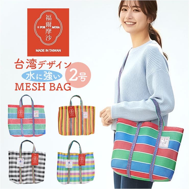 【カラフルでレトロな台湾デザイン】・漁師網を再利用したメッシュ素材の「FORMOSA バッグ 2号」が登場。【軽やかで丈夫な頼れる相棒】・軽くてタフな素材感が魅力。荷物を入れても型崩れしにくく、毎日使いたくなるバッグ。【ちょうどいいサイズ感...