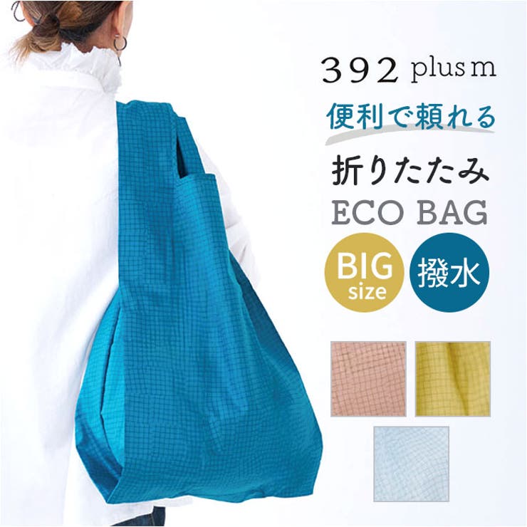 【いつでも忍ばせておけて便利】・小さくて軽く、バッグにIN！「392plus m ポケット収納エコバッグ BIG」。【色んなシーンで頼れるサイズ感】・2Lペットボトルを5本収納可能。買い物や旅行、ジムなどで活躍する万能サイズ。【トートのよう...