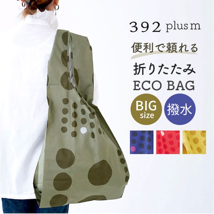 【いつでも忍ばせておけて便利】・小さくて軽く、バッグにIN！「392plus m テープ収納エコバッグ BIG」。【色んなシーンで頼れるサイズ感】・2Lペットボトルを5本収納でき、買い物や旅行に。雨の日はカバンを入れて、雨からガード！【トー...