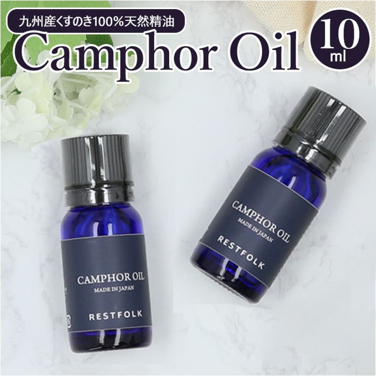 ・リラックス効果をもたらしてくれる、柔らかく爽やかな木の香り♪CAMPHOR（カンフル）オイルが新登場。・「虫よけの木」として知られ、オランダ語で”カンフル”と呼ばれる”くすのき”。・九州産のくすのきから抽出された100%天然精油。・くすの...