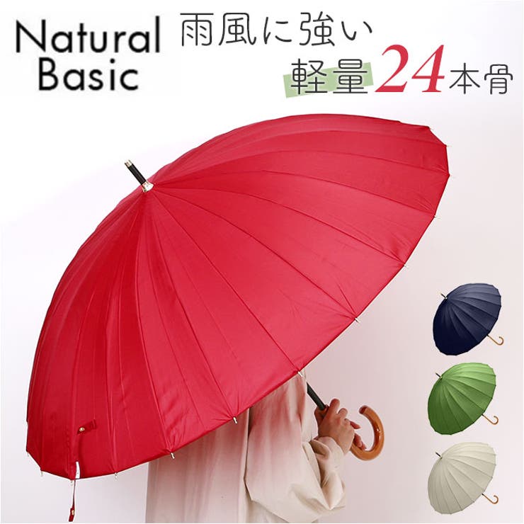 【和傘のような美しいフォルム】・和服でも洋服にもマッチする「Natural basic 58cm 24本骨 傘」が登場。【スマートで上品なシルエット】・閉じた時はボタンを留めなくてもスリムなシルエットに。コンパクトで持ち運びもラクラク。【2...