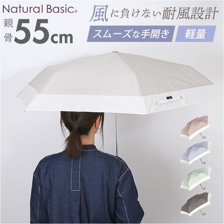 【雨の日も楽しく♪】・雨の日のスタイルもおしゃれに決まる「Natural basic 55cm 折りたたみ傘」が登場。【風に負けない耐風設計】・反り返っても簡単に元に戻る耐風骨仕様！強い風の日だって壊れにくくて安心。【軽くて、しなやか】・軽...