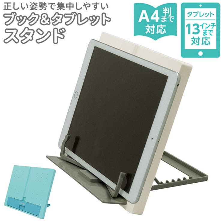 ・ブック＆タブレットスタンドで、いつだって見やすい位置に固定！正しい姿勢で勉強や仕事をすることができるので集中力がUP☆・本やタブレットを押さえるためのアームは可動式。本やタブレット端末の厚みに合わせて、ちょうど良い位置で固定することが可能...