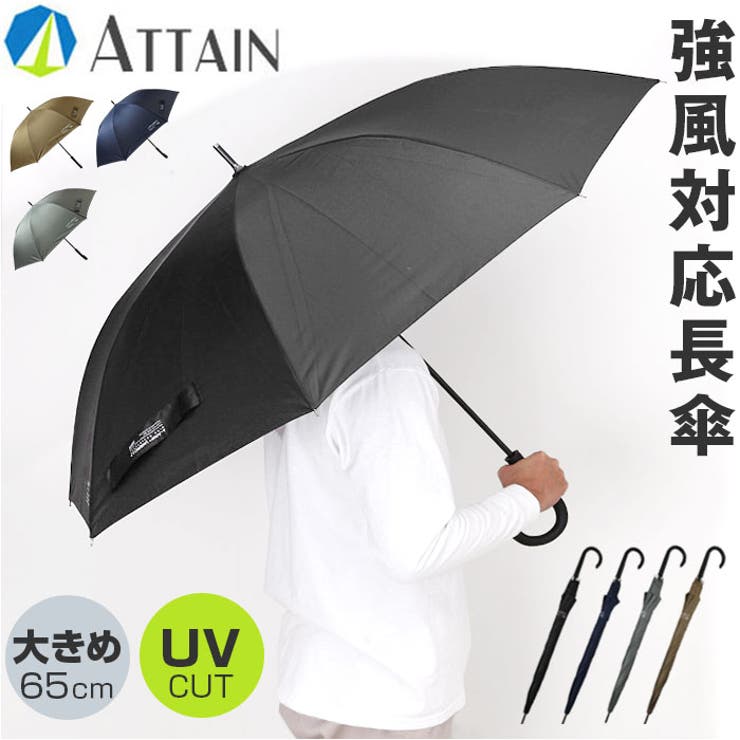 【悪天候の日も頼りになる相棒】・雨にも風にも負けない！「ATTAIN A-Jump 強風対応長傘」。親骨65cmタイプ。【雨からしっかり守る親骨65cm】・身体と手荷物をしっかりカバーできる、大きめサイズ。お天気の悪い日も快適にお出掛け！【...