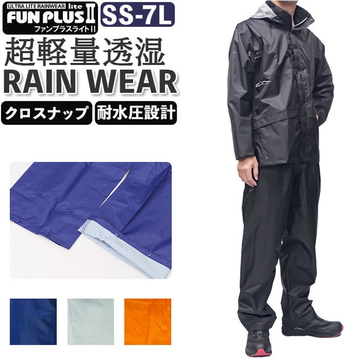 ・老舗レインウェアメーカーから軽さが嬉しいレインウェアが発売。・ペットボトル1本分の超軽量透湿シリーズ「FUN PLUS LITE2 」。価格も重量もライトなのがポイント。・軽さだけでなくしっかり水を弾く耐水圧：15,000mm(初期値)設...