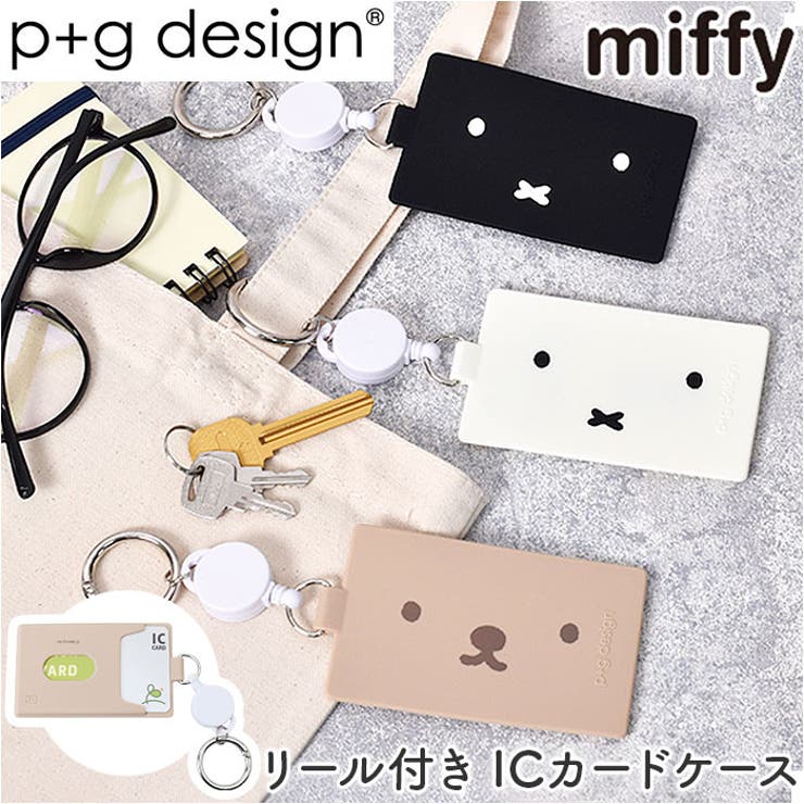 【通勤・通学、お出かけの必需品】・バッグに付けたまま引っ張るだけ！pgdesign KAI-SATSU ICカードケース。【スマートにタッチ＆ゴー！】・ぐ〜んと伸びるリール付き。改札でも手間取らず、スムーズにタッチOK！【ICカードをINで...