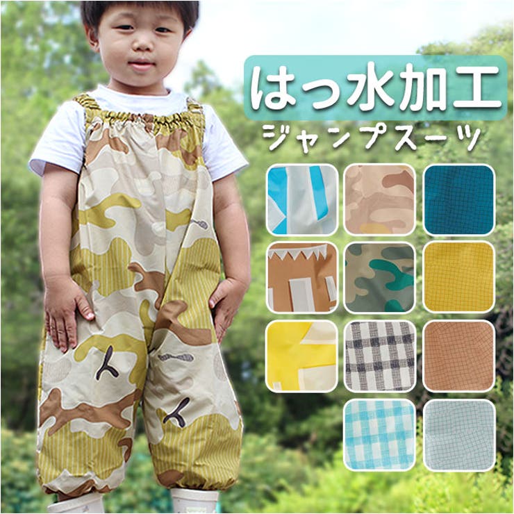 ・公園やアウトドアシーンに大活躍！乳幼児用ジャンプスーツが発売！【はっ水機能】・汚れも水もへっちゃらなはっ水機能♪水滴や汚れが付いてもサッと拭き取れてお手入れ楽チン！【砂や土汚れからお洋服をガード】・首元まですっぽり隠れるオーバーオールタイ...