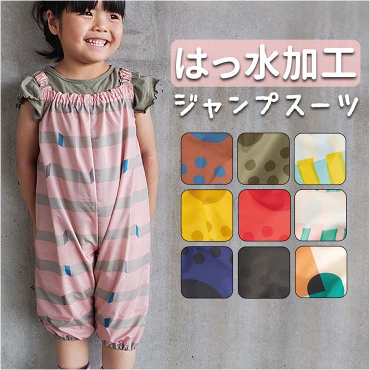 ・公園やアウトドアシーンに大活躍！乳幼児用ジャンプスーツが発売！【はっ水機能】・汚れも水もへっちゃらなはっ水機能♪水滴や汚れが付いてもサッと拭き取れてお手入れ楽チン！【砂や土汚れからお洋服をガード】・首元まですっぽり隠れるオーバーオールタイ...