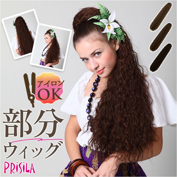 【ハワイとフラを愛する方に贈る♪】・力強いワッフルヘアで、ダンスの魅力もアップ☆「プリシラフラウィッグ ロングワッフル」。【存在感溢れるロングワッフル】・ボリューム感たっぷり！ロングヘアに、細かい波状のウェーブを入れたワッフルヘア♪【土台に...