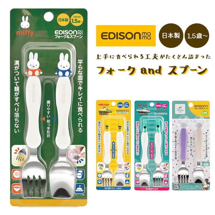 ・上手に食べられる工夫がたくさん詰まった「EDISONmama エジソンママ フォーク＆スプーンセット」が登場。・一歳半から使えるフォーク＆スプーンに人気キャラクター、人気モチーフが持ち手先端にあしわられたデザイン。・フォーク・・・スパゲテ...