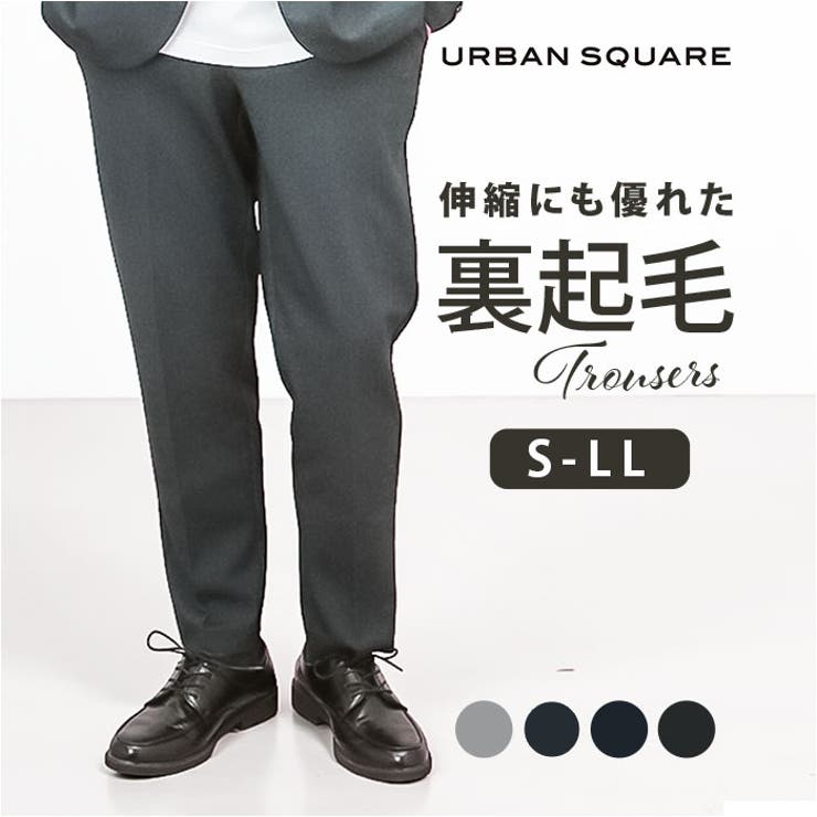 【穿くだけでサマになる！】・ラクしてキマる、きちんと見えも叶う「URBAN SQUARE なめらか裏起毛 トラウザーパンツ」【寒い季節も快適に】・裏起毛であたたかみのある生地が魅力。なめらかな肌触りで、穿き心地も抜群◎【すっきりシルエットで...