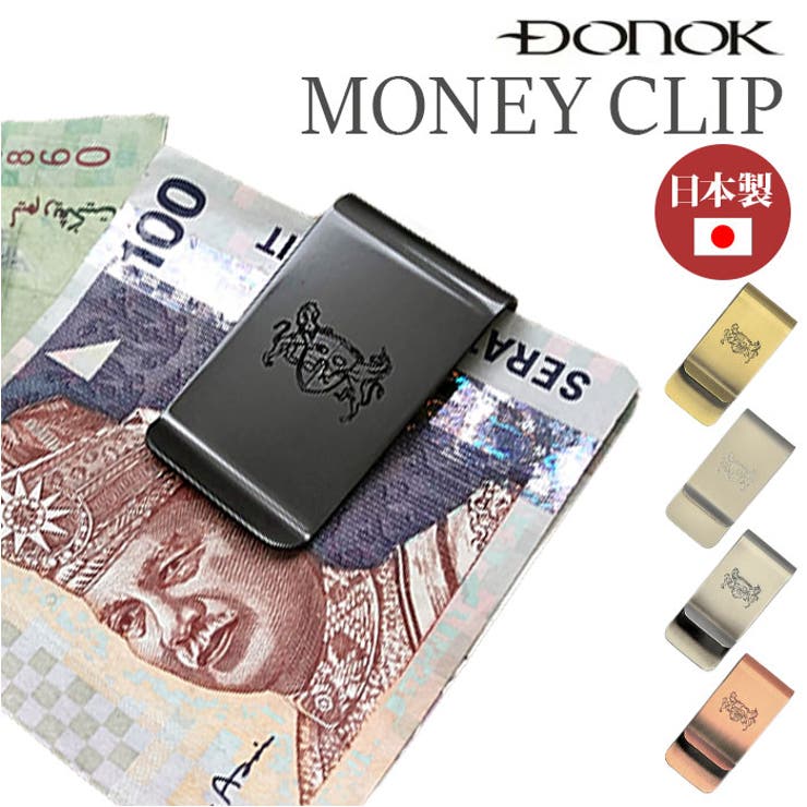 【確かな品質。安心の日本製】・紙幣やカードを挟んでスマートな振る舞いを♪「DONOK マネークリップ」が登場。【約10枚ほど挟める可動域】・紙幣なら約10枚、カードも挟めるので、キャッシュレス＆ミニマムな現代にぴったり！【スマートな男性の必...