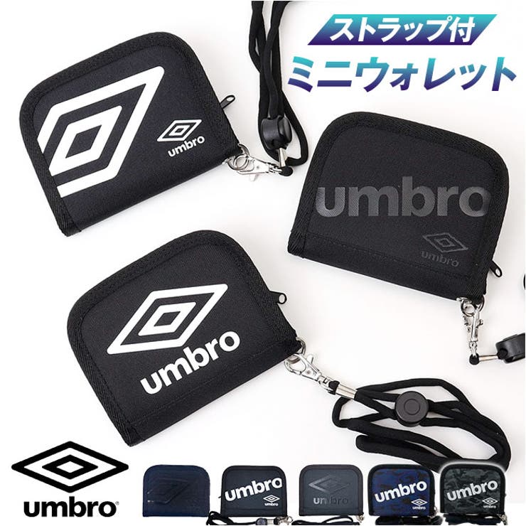 【アスリート達が愛用するウォレット】・イギリス発人気スポーツブランド「umbro」からコンパクトな「ストラップ付ミニウォレット」が登場。【大胆なロゴデザインがクール】・「umbro」のロゴがファッションの印象的なポイントになる、キッズも大人...