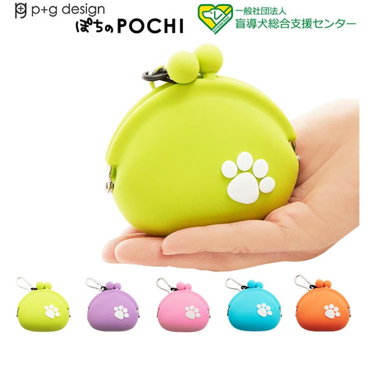 ブランド名ピージーデザイン p+g design商品名ぽちのPOCHI 盲導犬支援事業 支援商品商品説明盲導犬支援センターロゴマーク入り！パステル調カラーと可愛い足跡がポイントのシリコン製がまぐちケースです。シリコン製なので水に濡れても大丈...