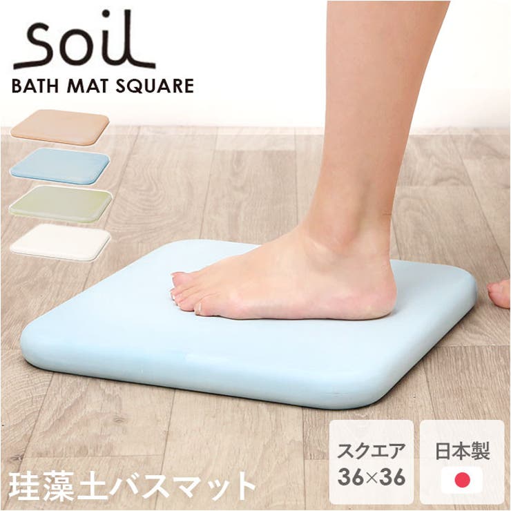 【快適バスタイム】・お風呂上りの濡れた足元の水分を素早く吸収。「soil〜ソイル〜BATH MAT square」【About soil 〜ソイル〜 】・保湿性や吸水性に優れ、呼吸する素材、珪藻土（けいそうど）を生かしたプロダクトで注目を集...