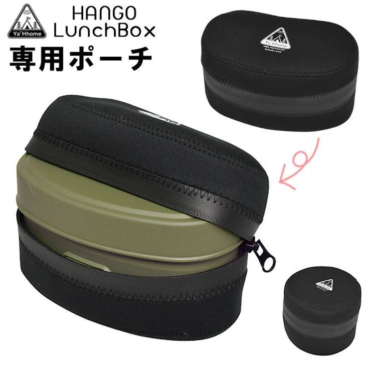 ・おうちにいながらアウトドア気分が味わえる「HANGOランチボックス」シリーズ専用ポーチ。・ベーシックなHANGOランチボックス専用と、まんまるなHANGOラウンドランチボックス専用の2種類。・合成ゴムのかっちりポーチだからランチボックスに...