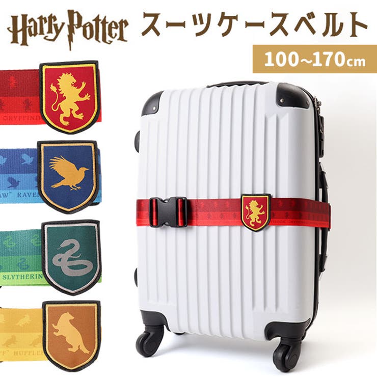 【可愛いベルトで荷物を守る】・ハリーポッターのデザインが魅力♪キャリーケースベルトが新発売。【4つの寮のプリント】・ベルト全体に各4つの寮のロゴやカラーをプリント♪可愛さはもちろん、目印にも最適☆【エンブレムワッペンも】・それぞれの寮のデザ...