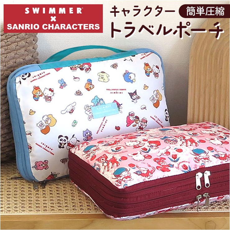 【可愛いコラボアイテム】・SWIMMER×SANRIO CHARACTERS♪「キャラクター 圧縮トラベルポーチ」【旅の荷造りがもっと楽に】・人気キャラとの旅を彩る、賢く圧縮できるトラベルポーチ。【簡単圧縮で荷造り上手】・中央ファスナーを閉...