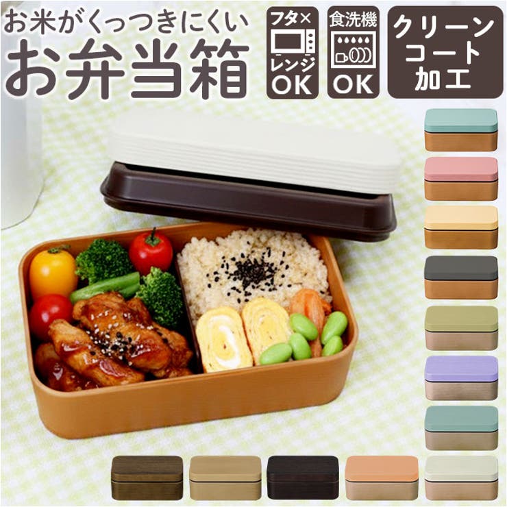 ・デイリー使いにぴったり。木目長角型の「お米がくっつきにくいお弁当箱」が新登場。【大人かわいいデザイン】・木目調とくすみカラーを組み合わせた、ナチュラルな仕上がり。毎日のランチタイムがより楽しみに☆【ごはんがくっつきにく加工】・本体に細かい...