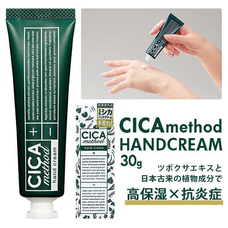 ・大人気のシカメソッドシリーズから、手軽に手肌ケアできるハンドクリームが登場。・美容大国韓国で認知されているシカクリームのコンセプト成分「ツボクサエキス」と、日本古来の植物成分を配合。「シカ」は「再生する」という意味で、お肌を保湿・保護し、...
