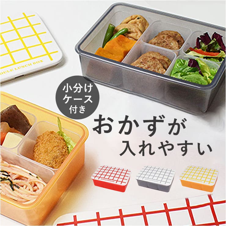 【つくりおき弁当でラクラク時短】・お弁当用冷凍食品がピッタリ入る☆「MODULE LUNCH BOX GRID L」。【毎日のお弁当作りをサポート】・小分けの仕切容器が4つ付属！お弁当用冷凍食品がフィットし、パパっと詰めて準備時間を短縮。（...