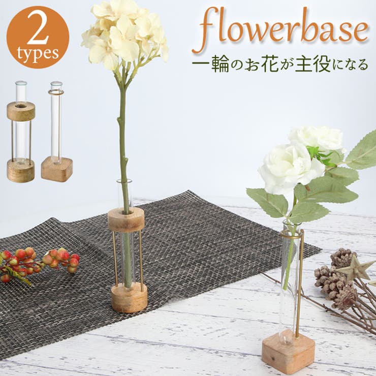 ・一輪のお花が主役になる♪一輪挿し用のフラワーベースが発売。・天然木とガラスを組み合わせた、ナチュラルで優しい雰囲気を演出してくれるフラワーベース。（※カラーによりデザインが異なります。ガラス管は取り外しが可能。）・主張しすぎないので、どん...