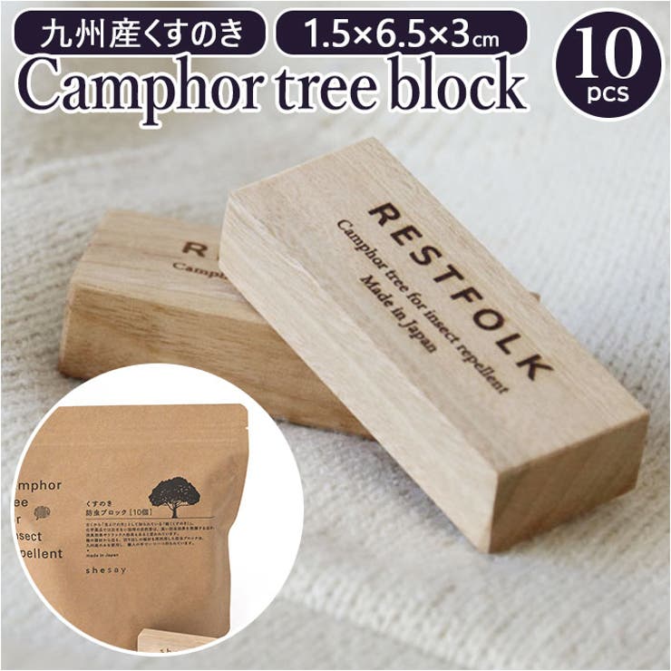 ・くすのきの力で大切な衣類を守る！CAMPHOR（カンフル）ツリーブロック 10pcsが新登場。・「虫よけの木」として知られ、オランダ語で”カンフル”と呼ばれる”くすのき”。・九州産のくすのきのみを使い、職人の手で丁寧に作られたツリーブロッ...