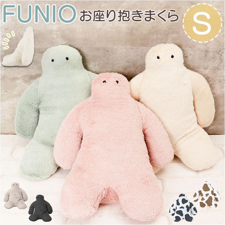 ・毎日一生懸命頑張っているあなたに、そっと寄り添う♪不思議な人型クッション「FUNIO -フニオ- 」が、「お座り抱きまくら（Sサイズ）」になって新登場。【フニオってなに？】・ふにゃふにゃのくたくたでちょっと頼りないけど、いつもそっと寄り添...