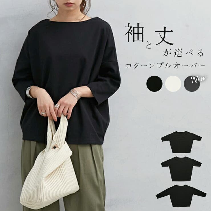 ■商品の特徴やや厚手の滑らかな綿混のポンチ素材は透け感も少なく洗濯にも強いのが特徴です。コクーンシルエットでゆったりめの着心地です◎七分袖(普通丈)、七分袖(ロング丈)、長袖(普通丈)の3つのデザインから選べます。折り返し始末の首元はミシン...