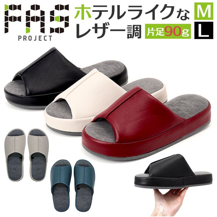【ホテルライクの上質な心地よさ】・上品な印象のレザー調生地で、大人リッチに仕上げた「FAS PROJECT 厚底クッションスリッパ」【汚れてもサッと拭けるレザー調生地】・ソフトな感触で高級感のあるレザー調生地を使用。汚れてもサッと拭きとれて...