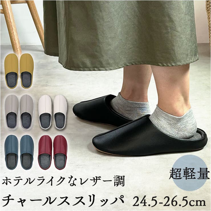 【ホテルライクの上質な心地よさ】・上品な印象のレザー調生地で、大人リッチに仕上げた「FAS PROJECT レザー調チャールススリッパ」【おうち時間は大人色に着替えて】・落ち着いたカラーに、コロンと丸みのある可愛らしい形を組み合わせた、ちょ...