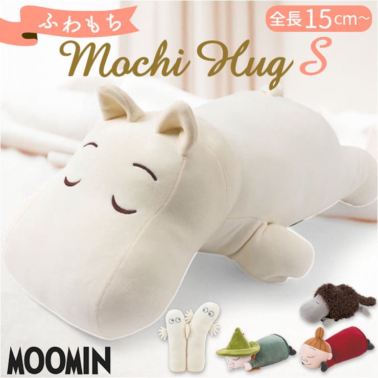 【おもちのような柔らかさが魅力】・ギューッとハグしたくなる♪「Mochi Hug MOOMIN 抱きまくら」Sサイズ。【癒やし効果抜群！愛らしいムーミン】・ふにゃぁっと力が抜けるような優しい顔のムーミンが、極上の癒しタイムを演出♪【思わず抱...