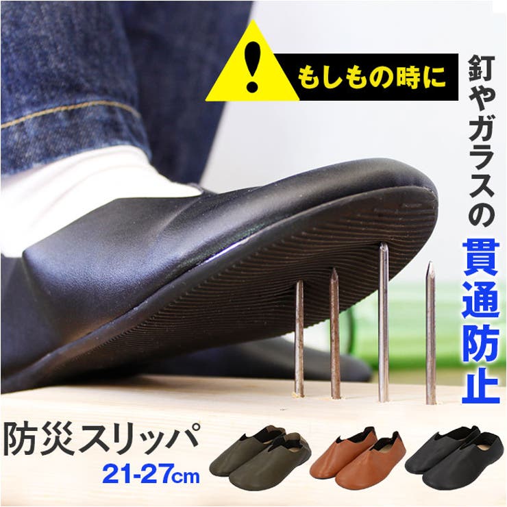 【これ一足で安心】・防災にも普段使いにも活躍する携帯スリッポン。【釘を踏んでも大丈夫！】・防弾ベストと同じアラミド繊維を使用した特殊加工インソールで、非常時の足元を守る安心設計。・※JIS T 8107 耐踏み抜き性試験に合格しています。【...