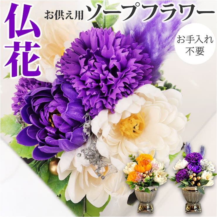 【大切な方に美しいお花を捧げよう】・お供え向けのプリソープ＆プリザーブドフラワーアレンジ。「ソメイユ・ペジーブル」。【そのまま飾れるアレンジメント】・陶器のフラワーベースに、ソープフラワーを。届いたらそのまま、美しい状態で楽しめる♪【石けん...