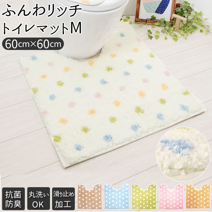 ・足元ふんわりゆったり快適！「ふんわリッチ」トイレマットMサイズにドットシリーズが登場。・ふんわりと弾力のある心地よい踏み心地♪・洗濯機で丸洗いOK！繰り返し洗っても生地のふんわり感が持続。・無機抗菌剤Zeomicを練り込んだ糸を使用してい...